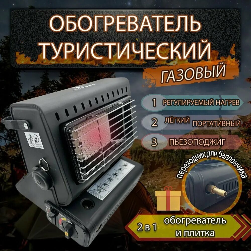 Обогреватель газовый туристическая плита