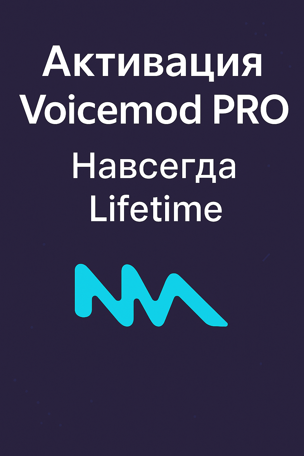 Voicemod PRO Навсегда Lifetime активация официальной лицензии войсмод про