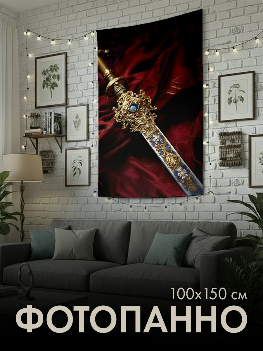 Панно тканевое PrintyFull / 100x150 см / меч