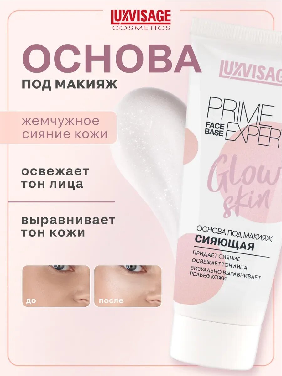 База под макияж LUXVISAGE "PRIME EXPERT" Glow skin, сияющая, легкая, кремовая, 35 г