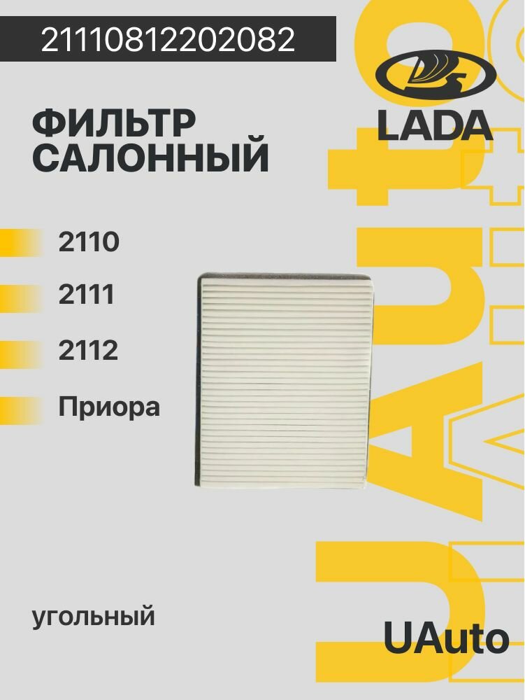 Фильтр салонный угольный 2110-2112, Приора без кондиц.
