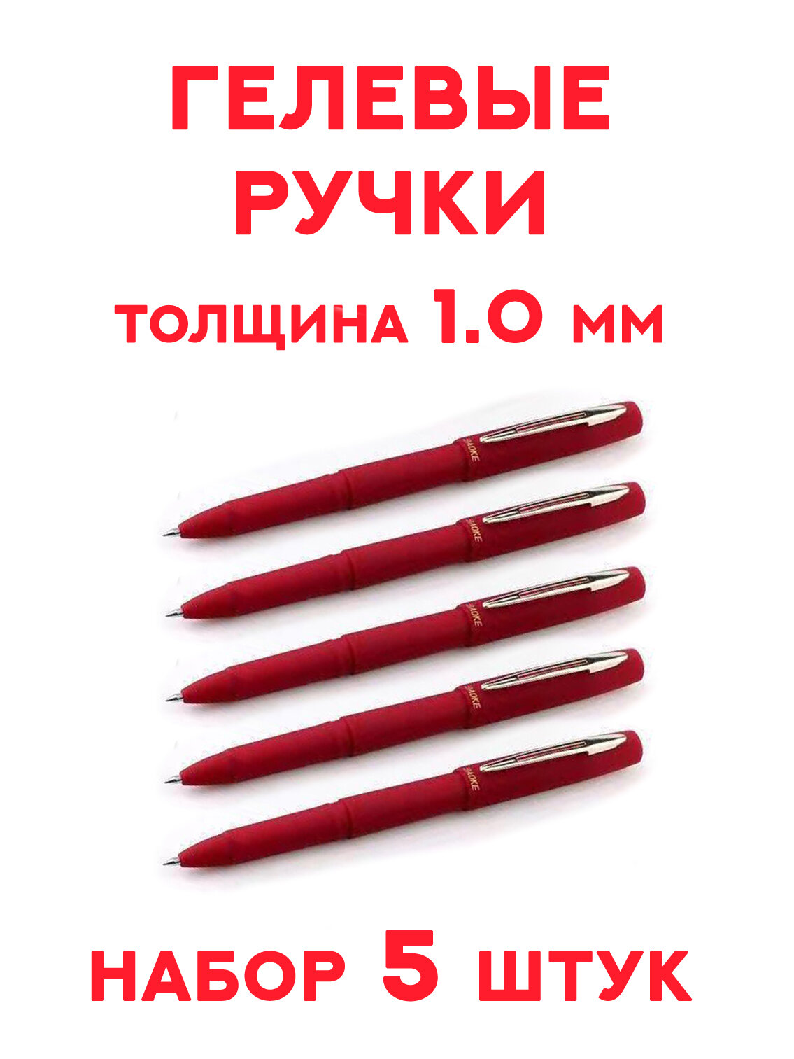 BAOKE Ручка Гелевая, толщина линии: 1 мм, цвет: Красный, 5 шт.