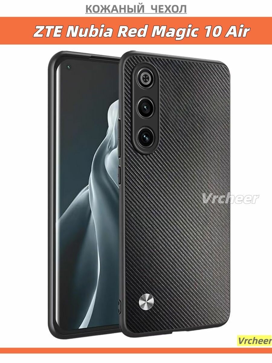 Кожаный чехол для ZTE Nubia Red Magic 10 Air с защитой камеры , противоударный( углеродного волокна)