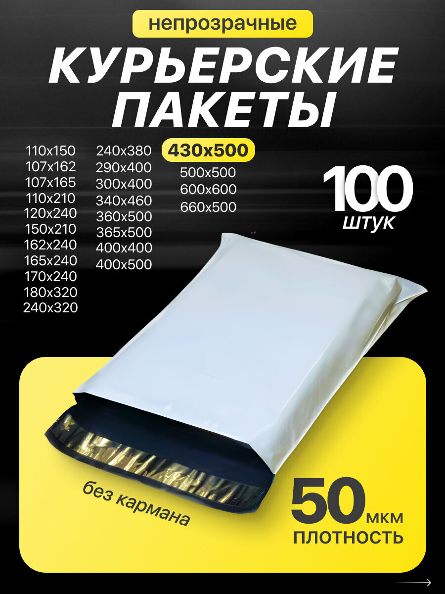 Курьерский пакет 430х500+40мм (50 мкм) / Без кармана / 100 штук