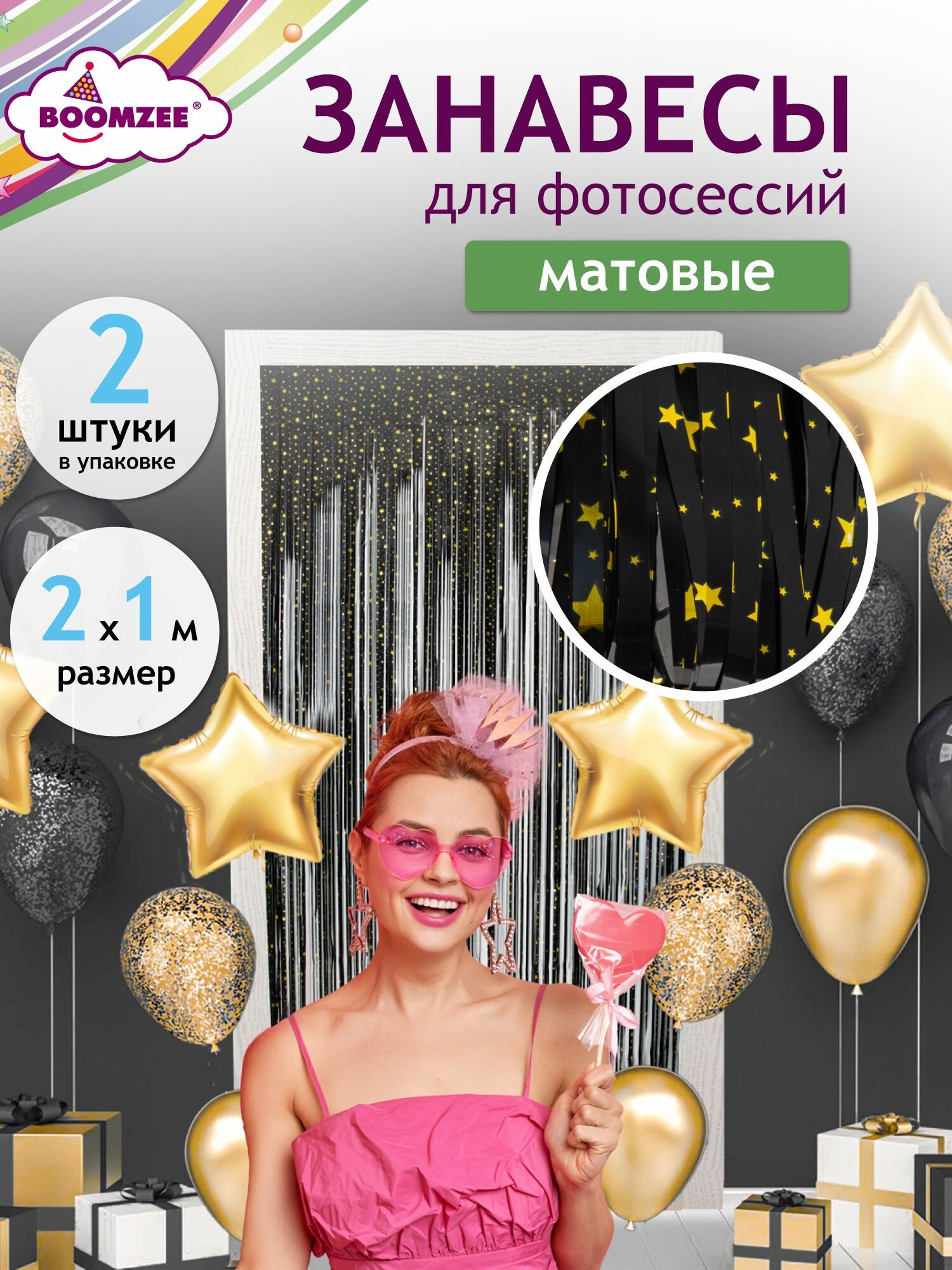 Занавес Дождик "BOOMZEE" GBZ-13 2 шт черные звезды