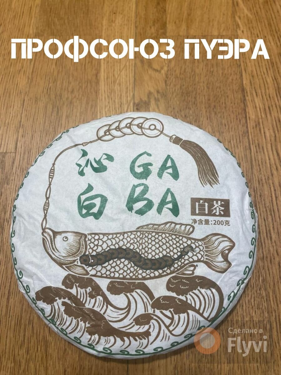 Габа. Белый прессованный чай. Гамк. 200 грамм.