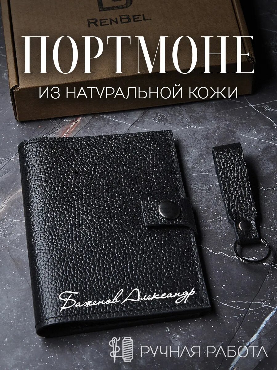 Портмоне RenBel