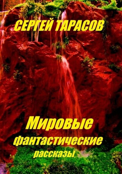 Мировые фантастические рассказы [Цифровая книга]