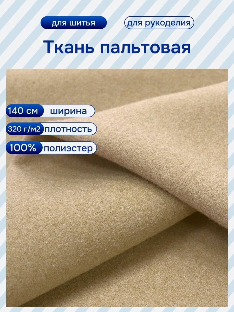 Ткань для шитья, пальтовая ткань бежевого цвета, отрез 1,3х1,4 м