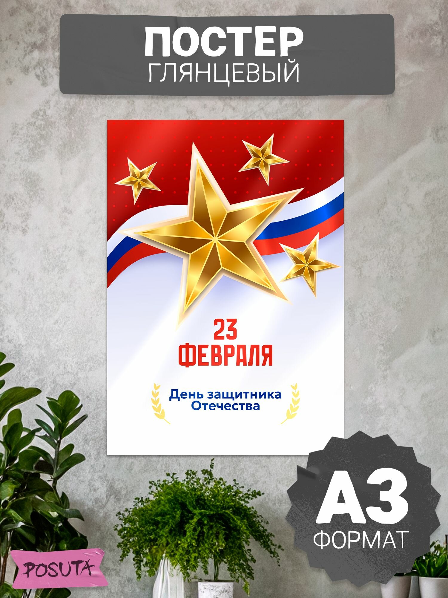 Постер на стену на 23 февраля День защитника Отечества