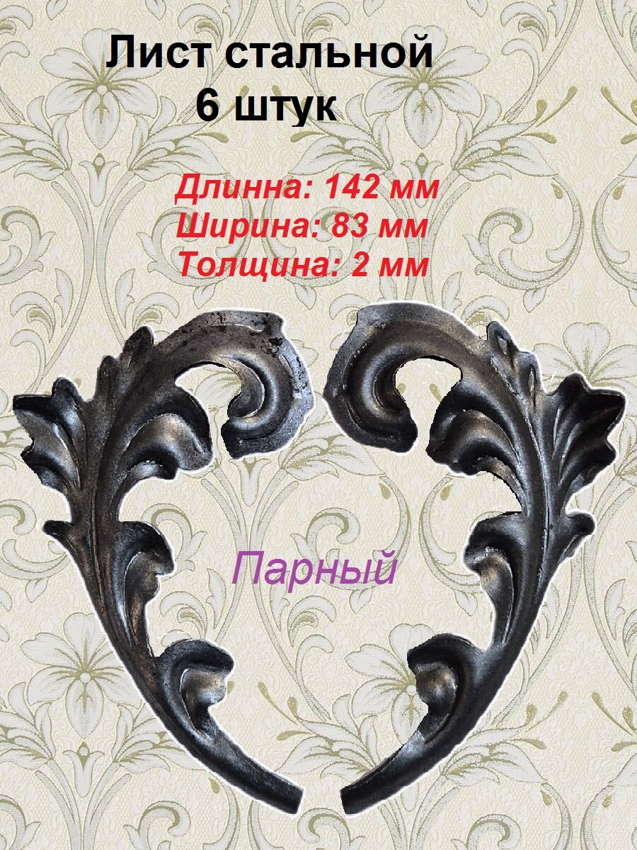 Листья кованые (6 шт)