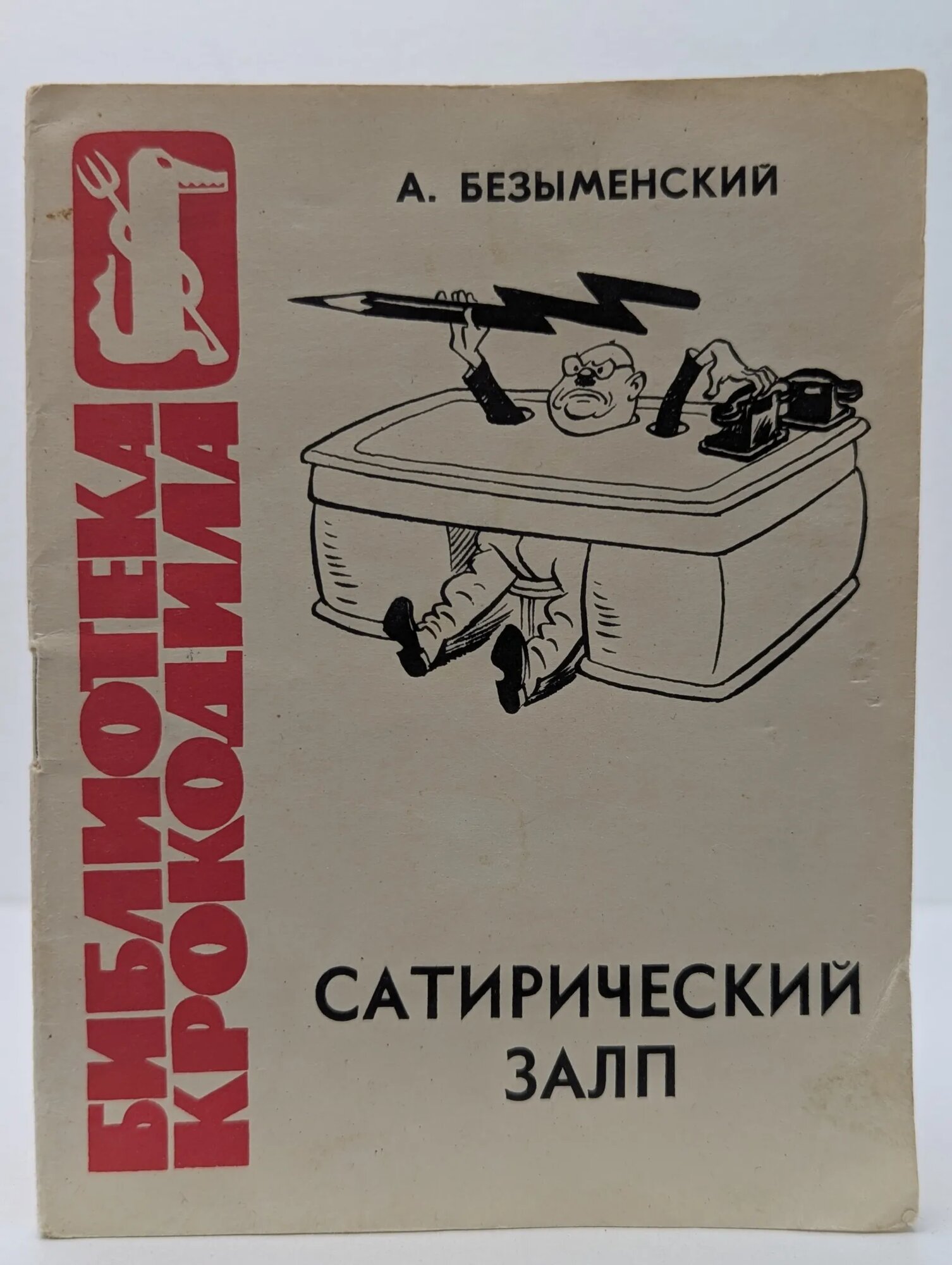 Сатирический залп Безыменский Александр Ильич 1964
