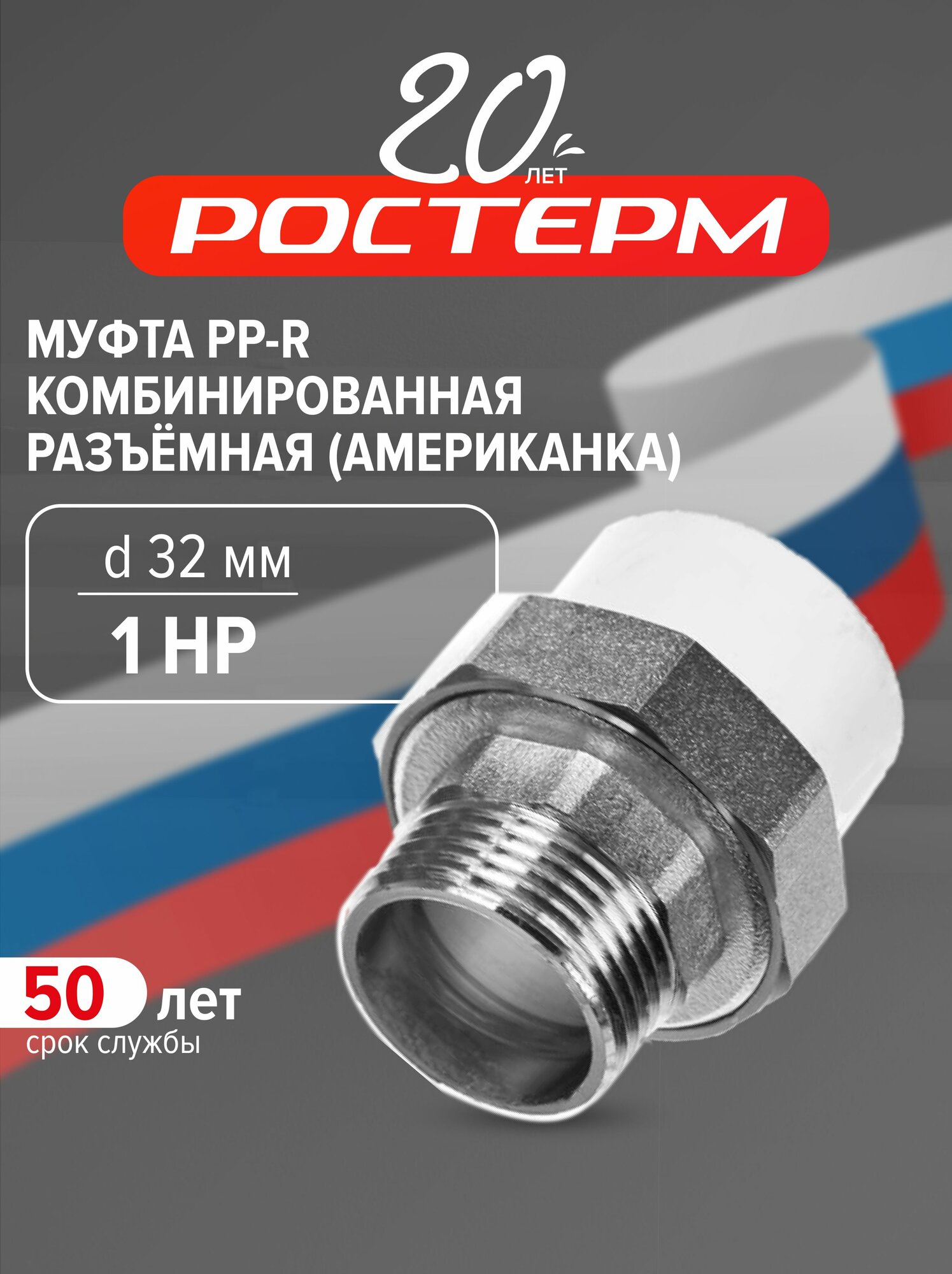 Американка 32 х1" наружняя резьба ростерм, 1 шт.