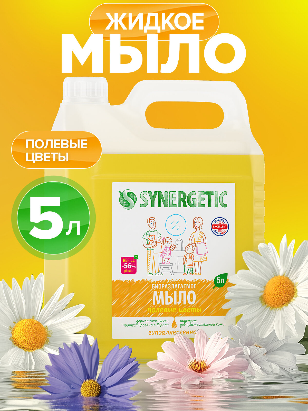 Жидкое мыло SYNERGETIC "Полевые цветы" с эффектом увлажнения, гипоаллергенное, 5л (литров)