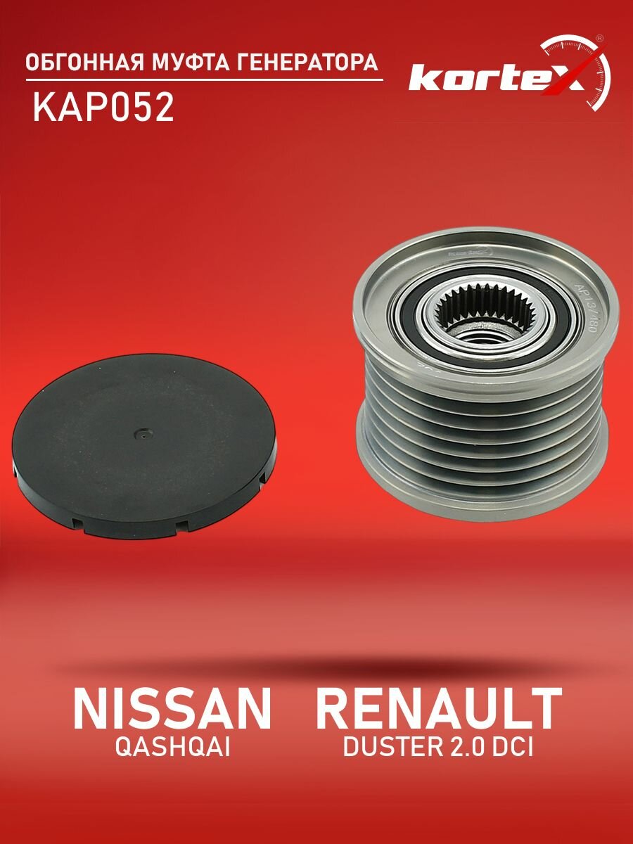 Обгонная муфта генератора Kortex для NISSAN QASHQAI / RENAULT DUSTER 2.0 DCI