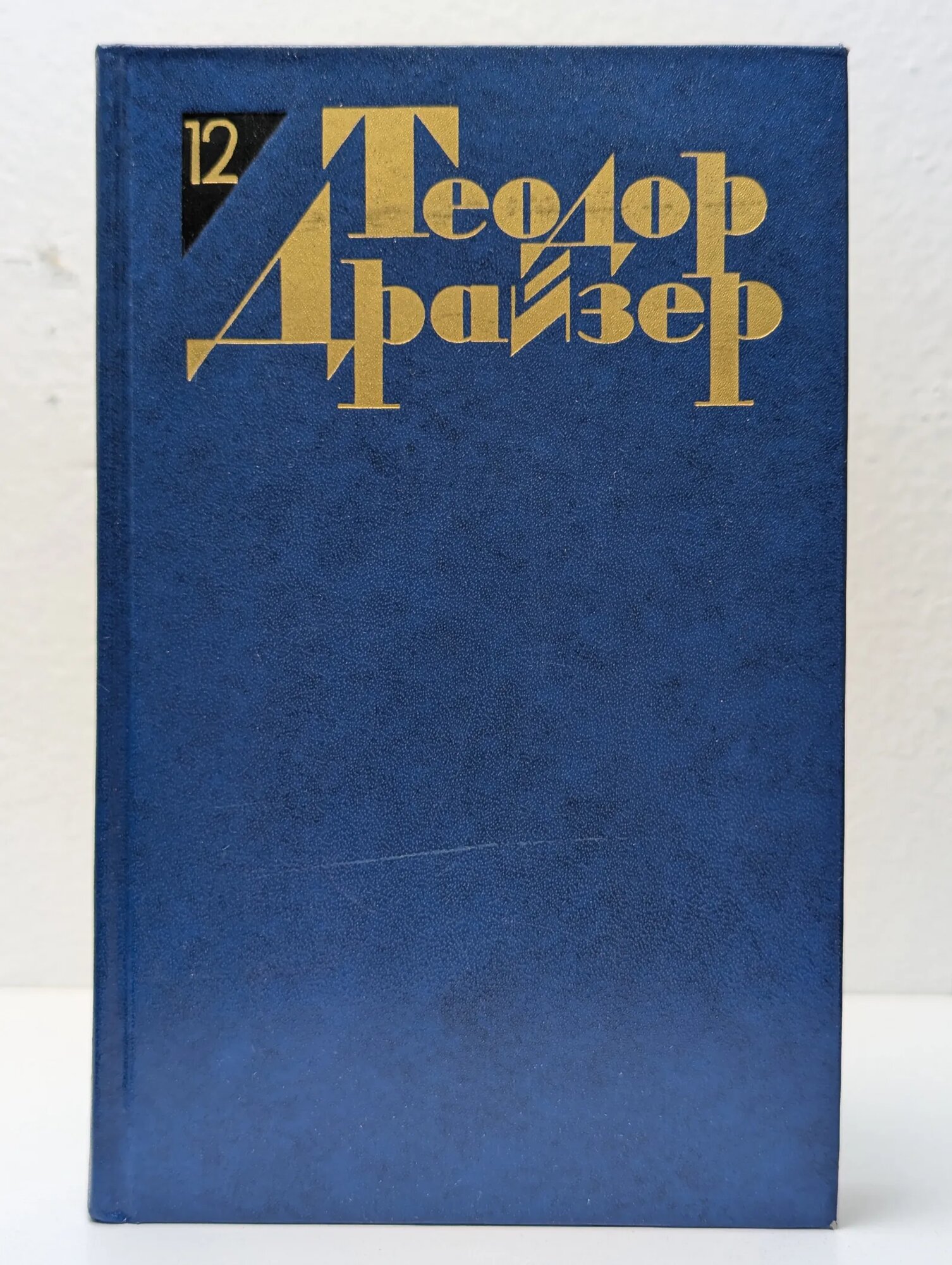 Теодор Драйзер. Собрание сочинений в 12 томах. Том 12 Драйзер Теодор 1986