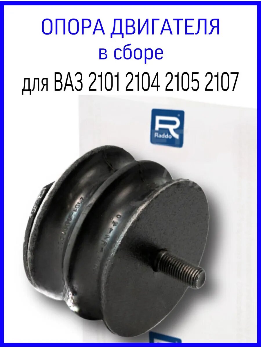 Опора двигателя для Ваз 2101 2105 2106 2107