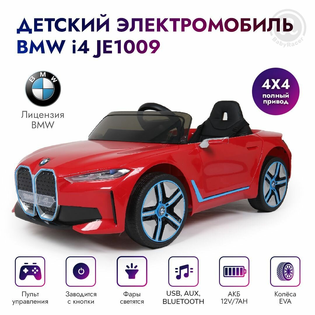 Электромобиль детский. На аккумуляторе BMW i4 (JE1009) лицензия, с пультом управления со световыми и звуковыми эффектами, полный привод на улицу
