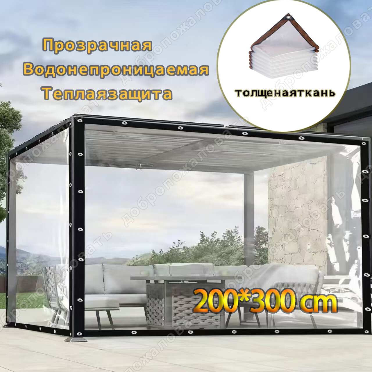 Прозрачная наружная водонепроницаемая ткань 2-3 м
