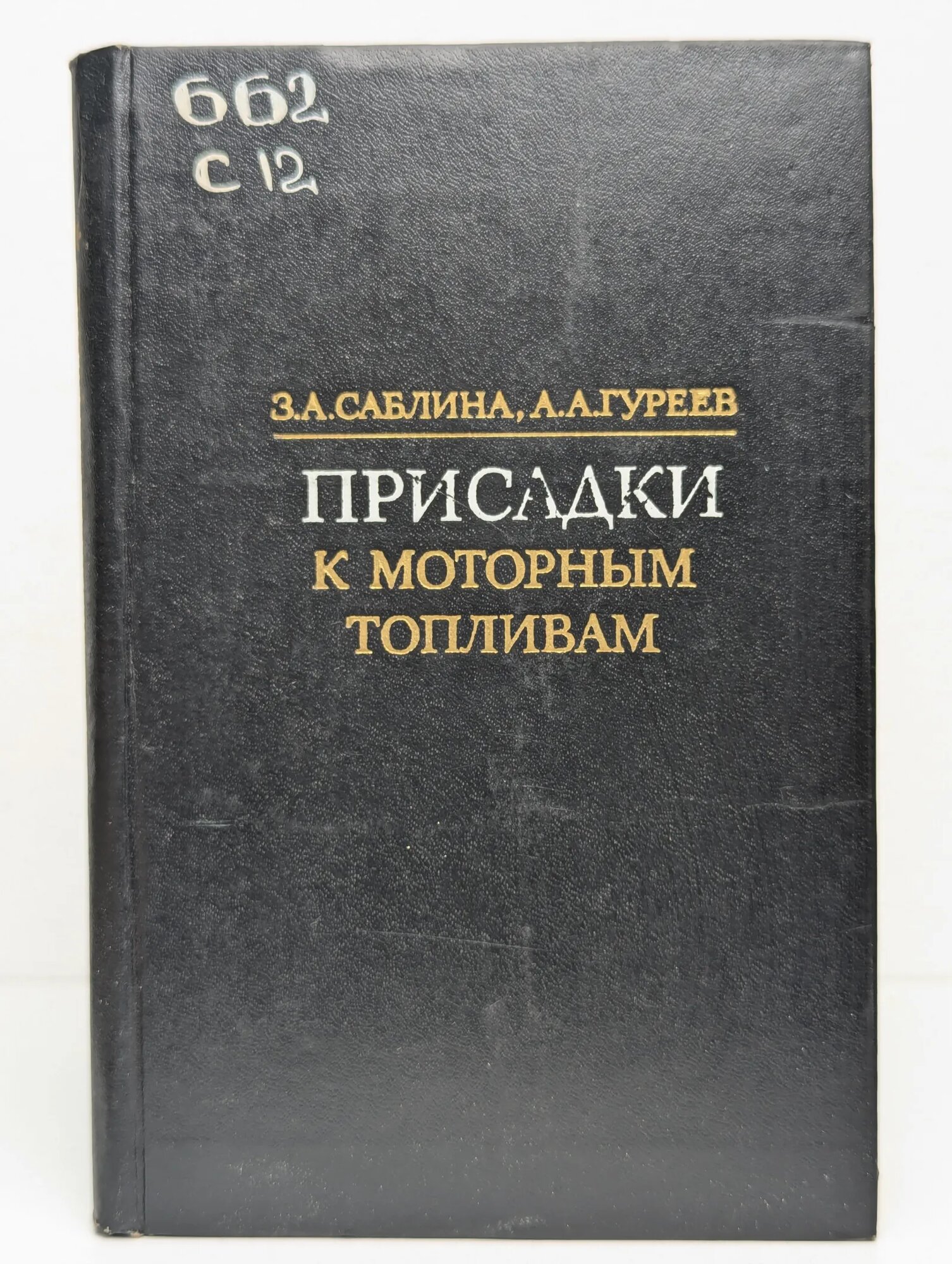 Присадки к моторным топливам Саблина Зинаида Александровна, Гуреев Андрей Александрович 1977
