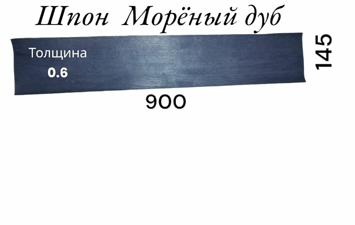 Шпон Мореный дуб
