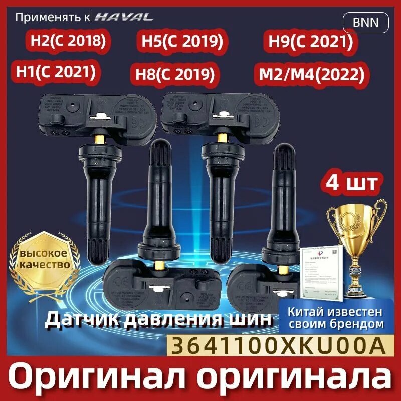 Датчик давления шин TPMS для Haval H2 H5 H9 H1 H8 MW Комплект 4 штука / OEM: 3641100XKU00A