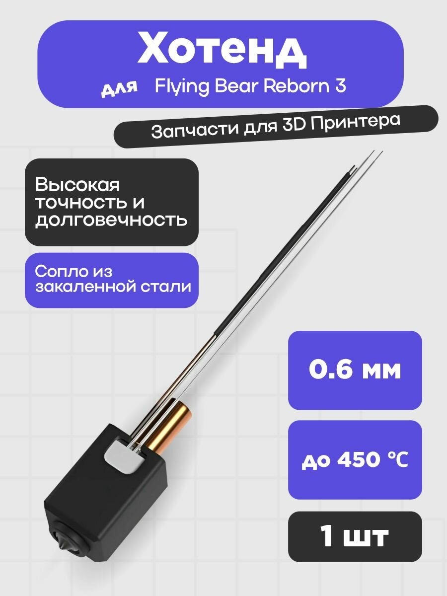 Хотенд для Flying Bear Reborn 3, сопло из закаленной стали 0.6 мм (1шт.)