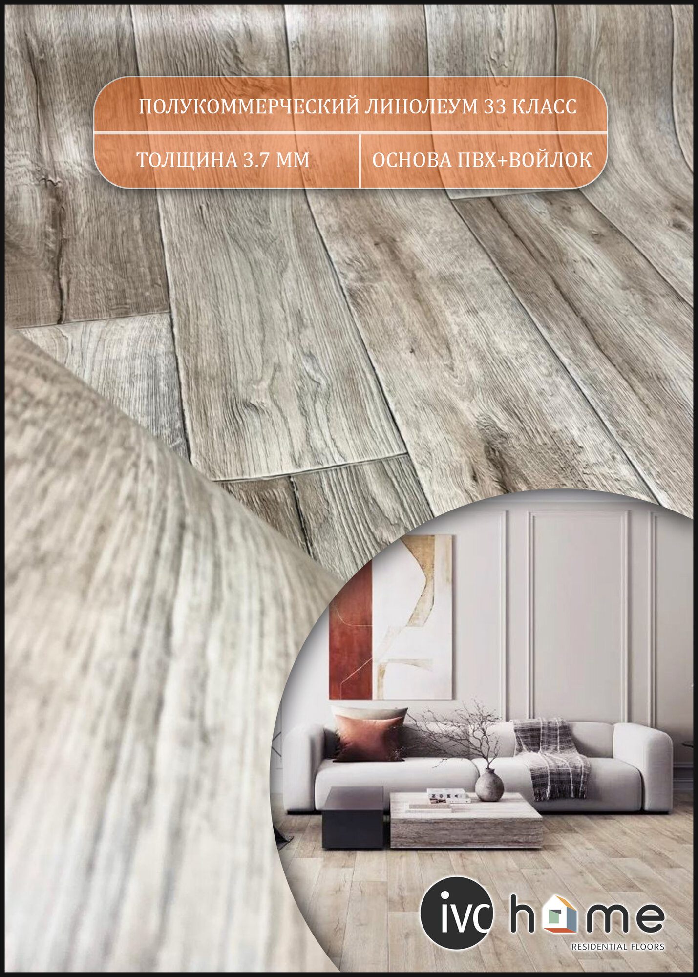 Полукоммерческий линолеум для пола на отрез 1,5 на 1,5 (толщина 3,7мм)