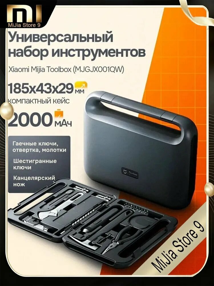 Набор инструментов универсальный Mijia Toolbox (MJGJX001QW)