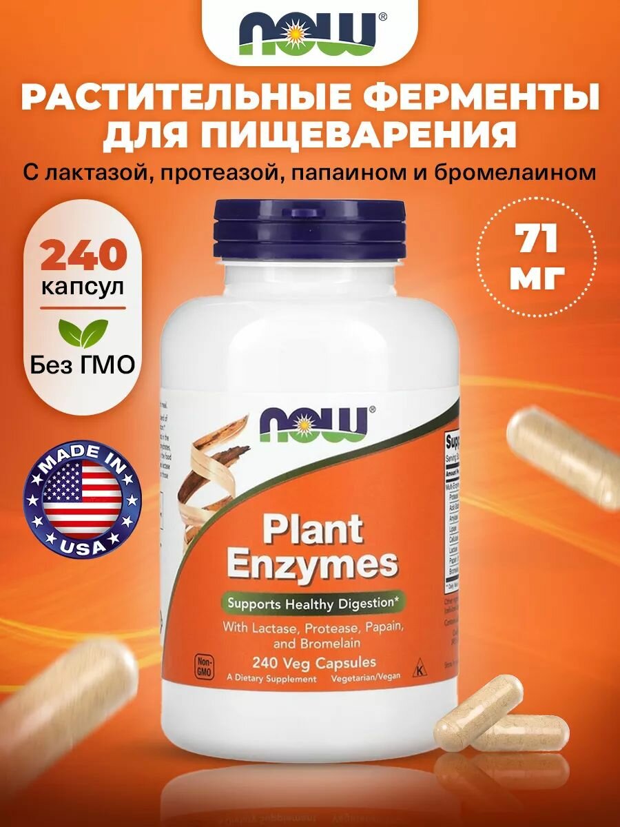 NOW Plant Enzymes, Комплекс растительных ферментов для пищеварения, 240 растительных капсул, Папаин + Бромелайн
