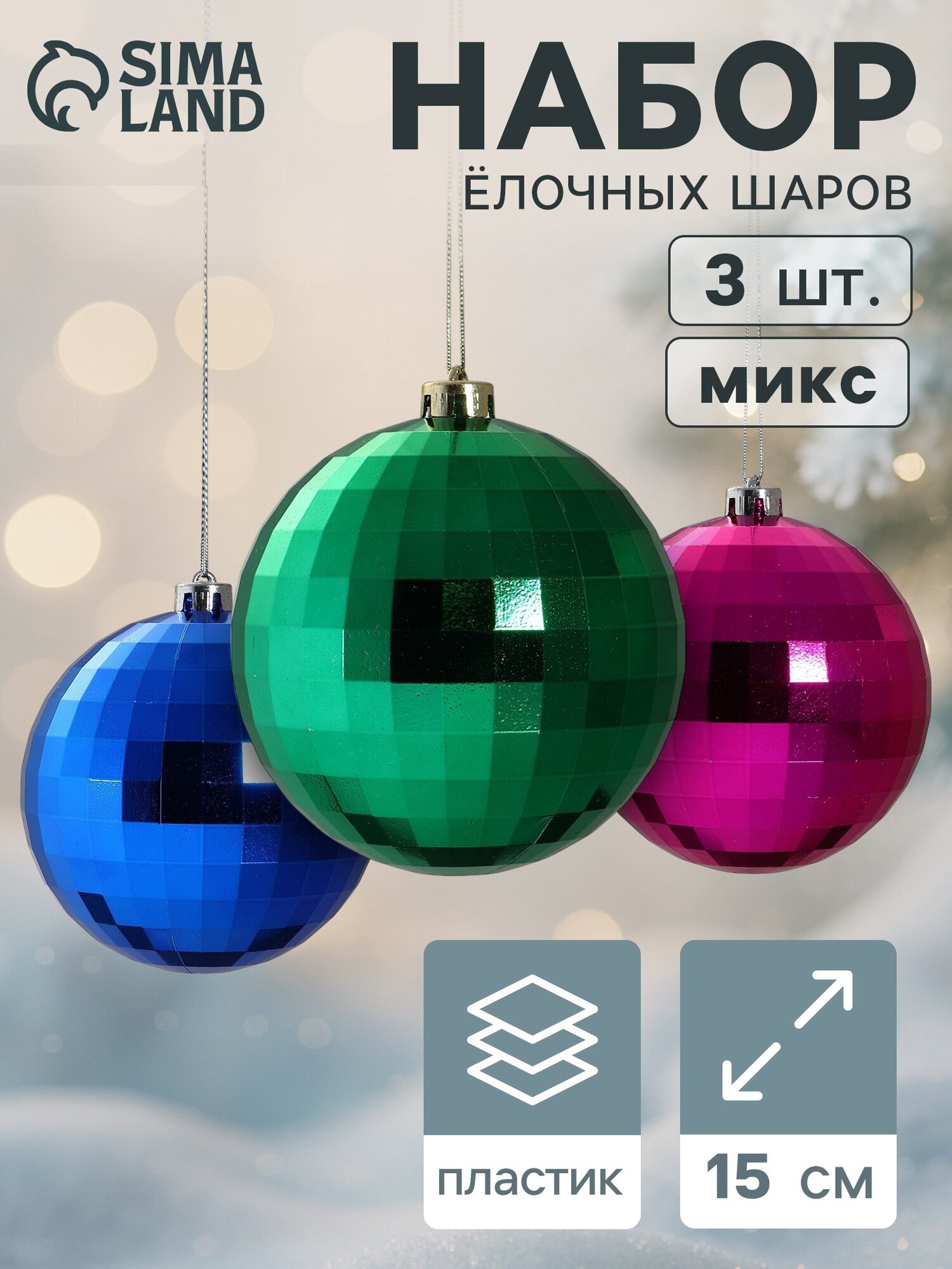 Ёлочные игрушки «Диско-хит», шары новогодние, d=15 см, набор 3 шт, Микс