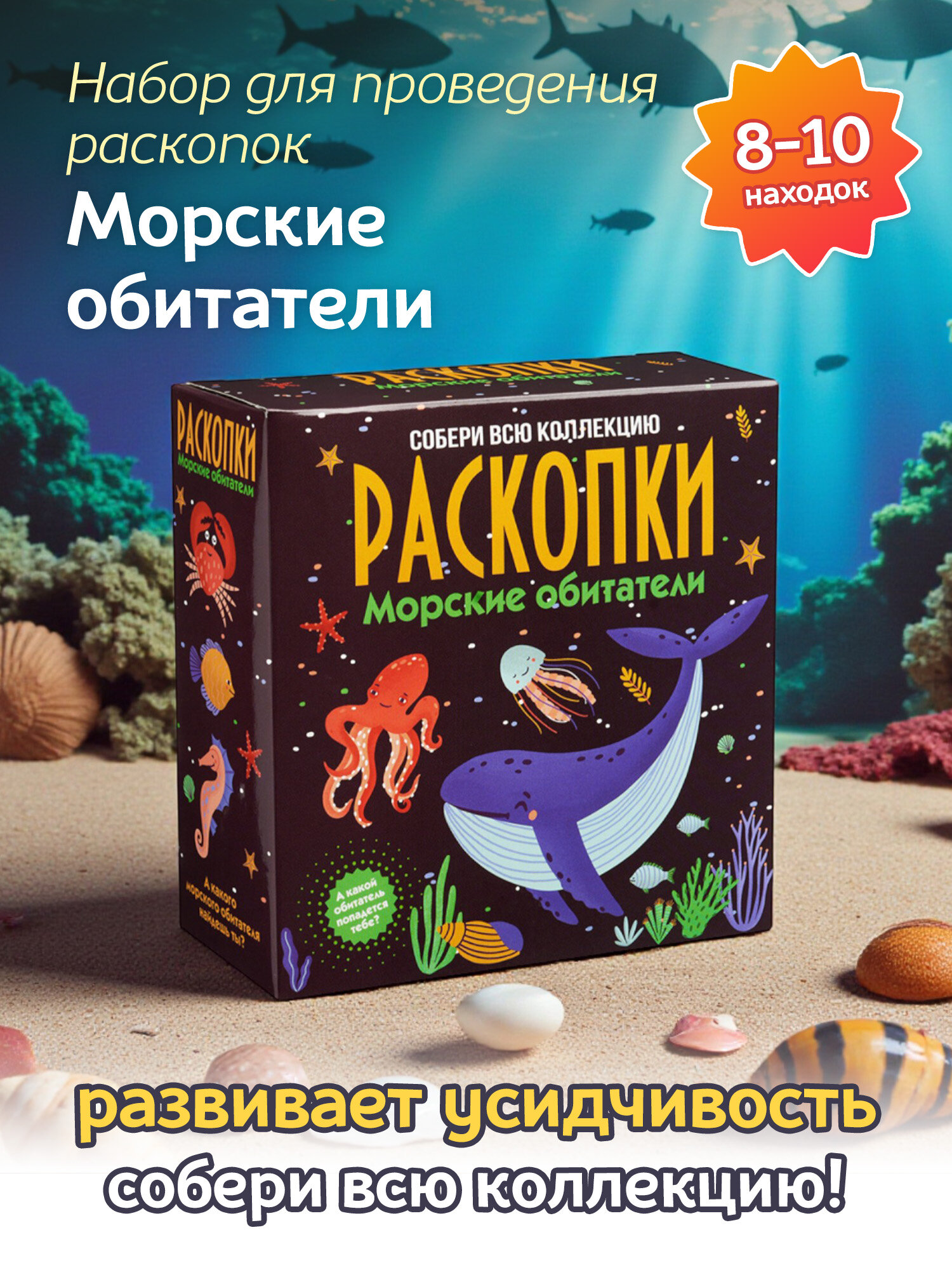 Набор для проведения раскопок Бумбарам "Морские обитатели", для детей
