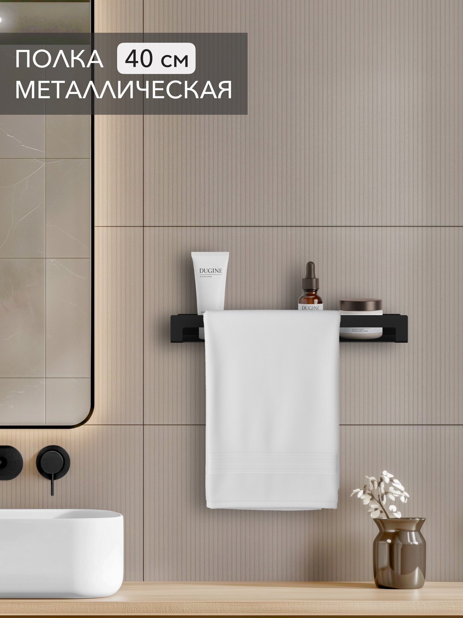 Alvente держатель полка для полотенец в ванную комнату черная металлическая настенная навесная 40 см