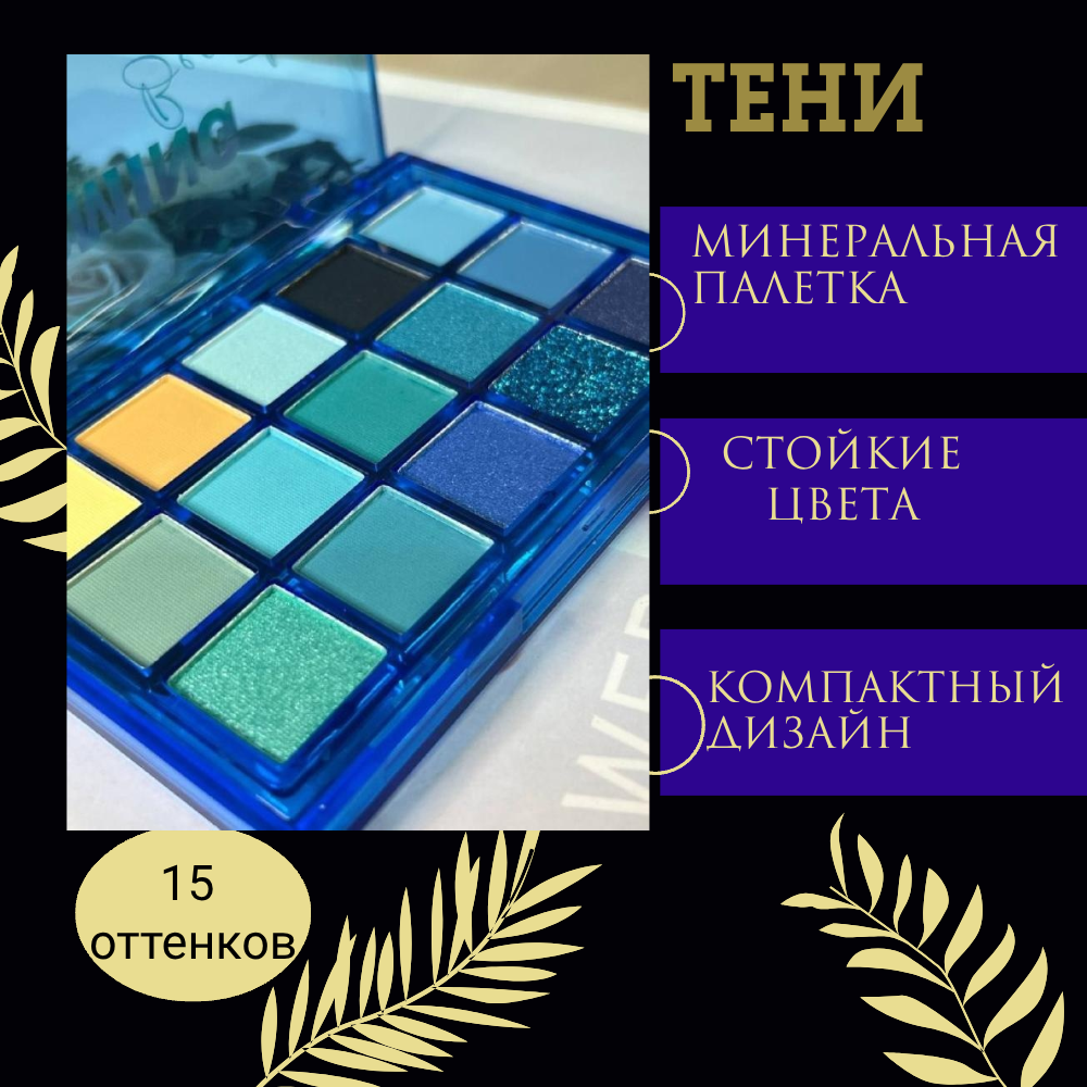 Палетка теней Charming, 15 цветов, компактный дизайн, минеральные
