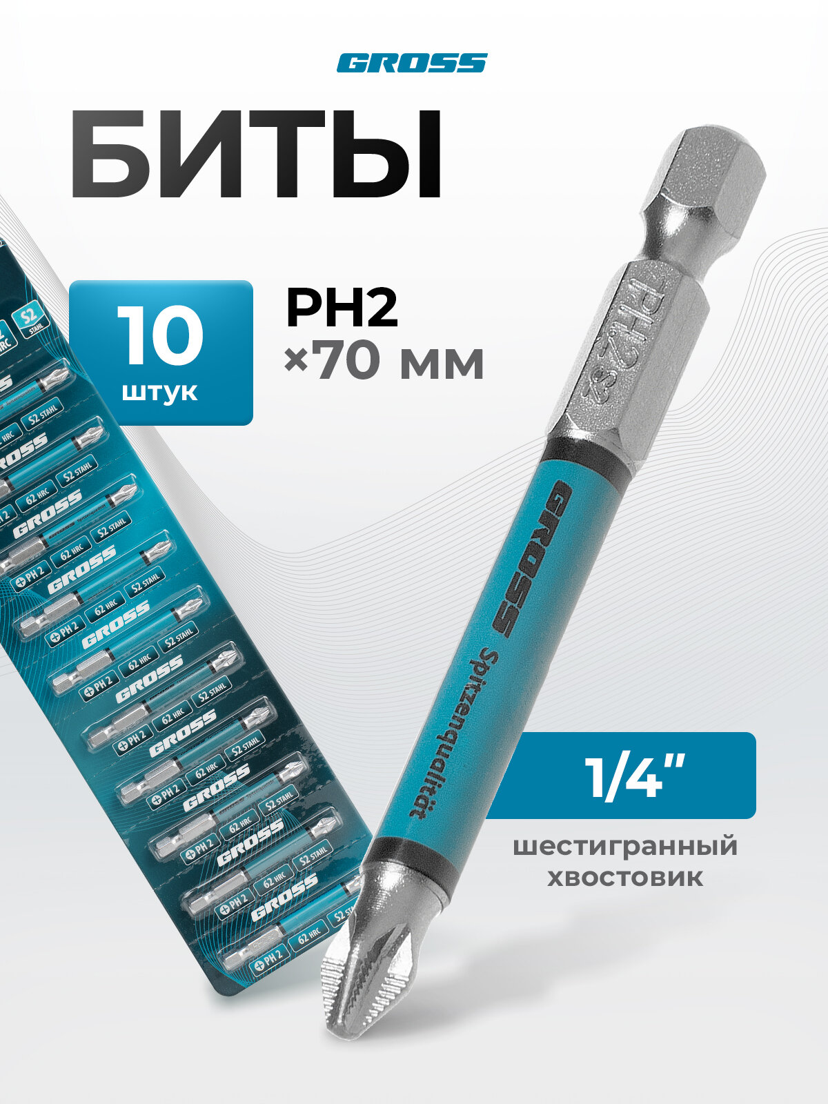 Бита Gross, PH2х70мм, сталь S2, кругл, отрывн, 10 шт, 112162