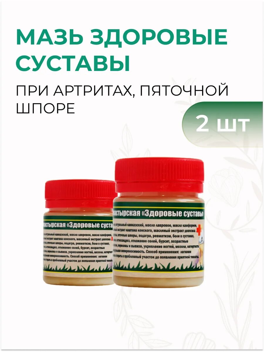Мазь Монастырская "Здоровые суставы" при артритах, артрозах