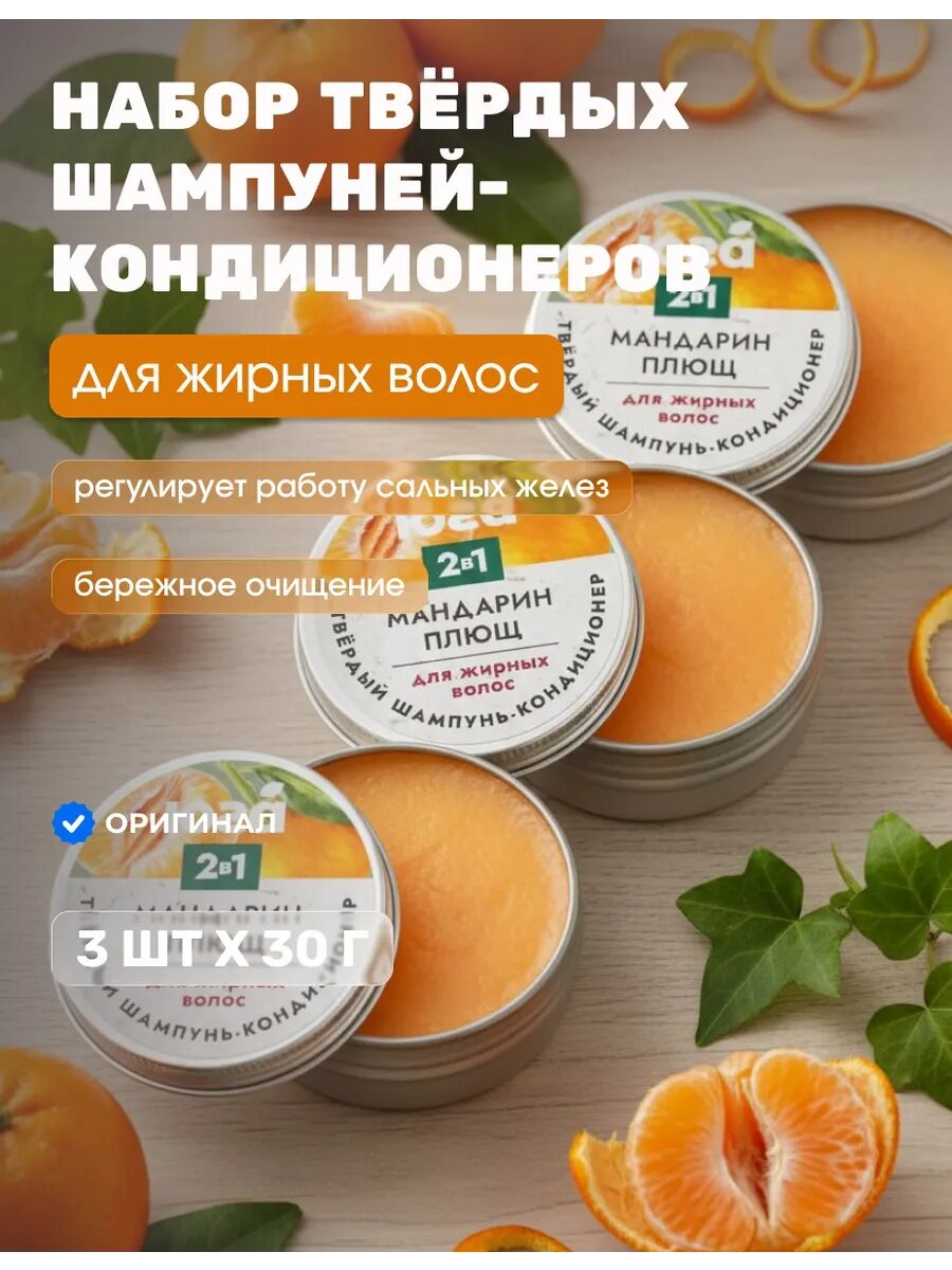 Твердый шампунь кондиционер Мандарин и плющ Для жирных волос