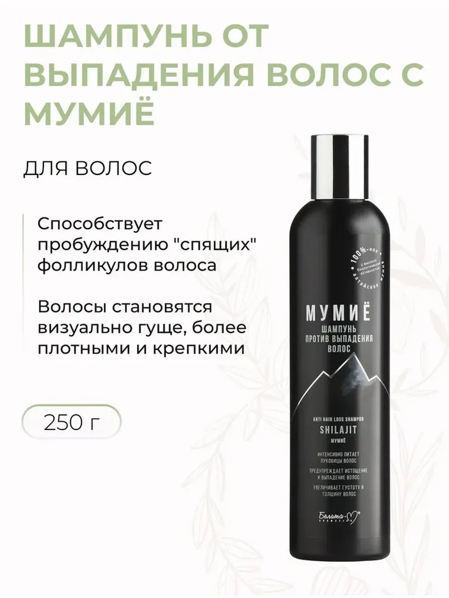 Шампунь против выпадения волос мумиё, 250 г