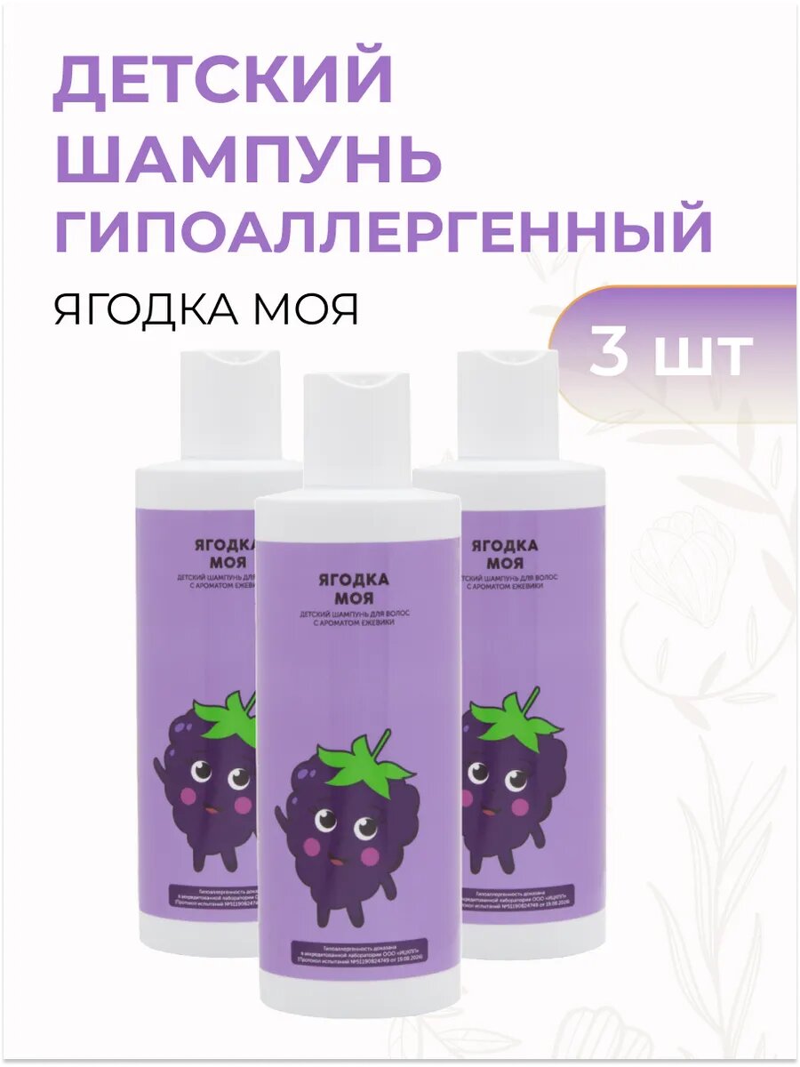 Шампунь детский для волос "Ягодка моя" гипоаллергенный 0+