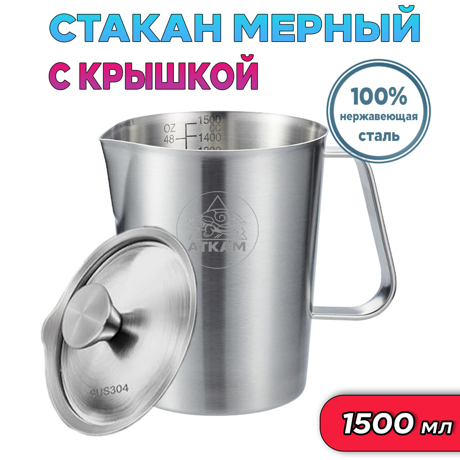 Мерный стакан с крышкой - кувшин из нержавейки, 1,5 литра (1500 мл)