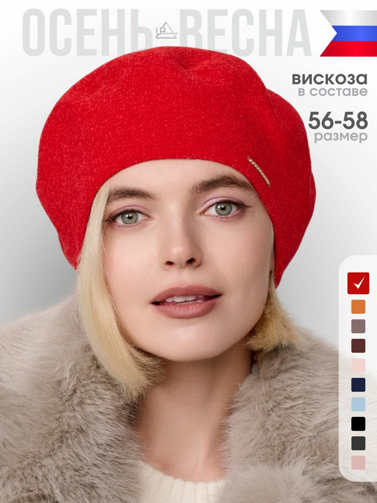 Берет для женщин