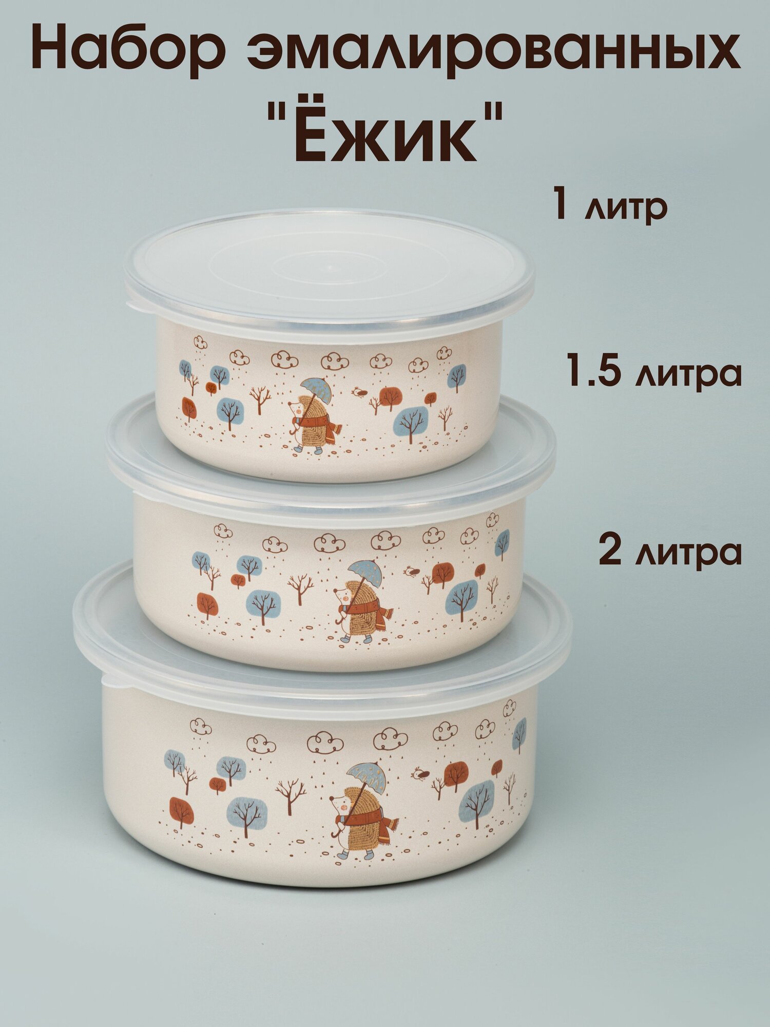 Набор эмалированных салатников Ёжик с пластмассовыми крышками (1л, 1.5л, 2л)