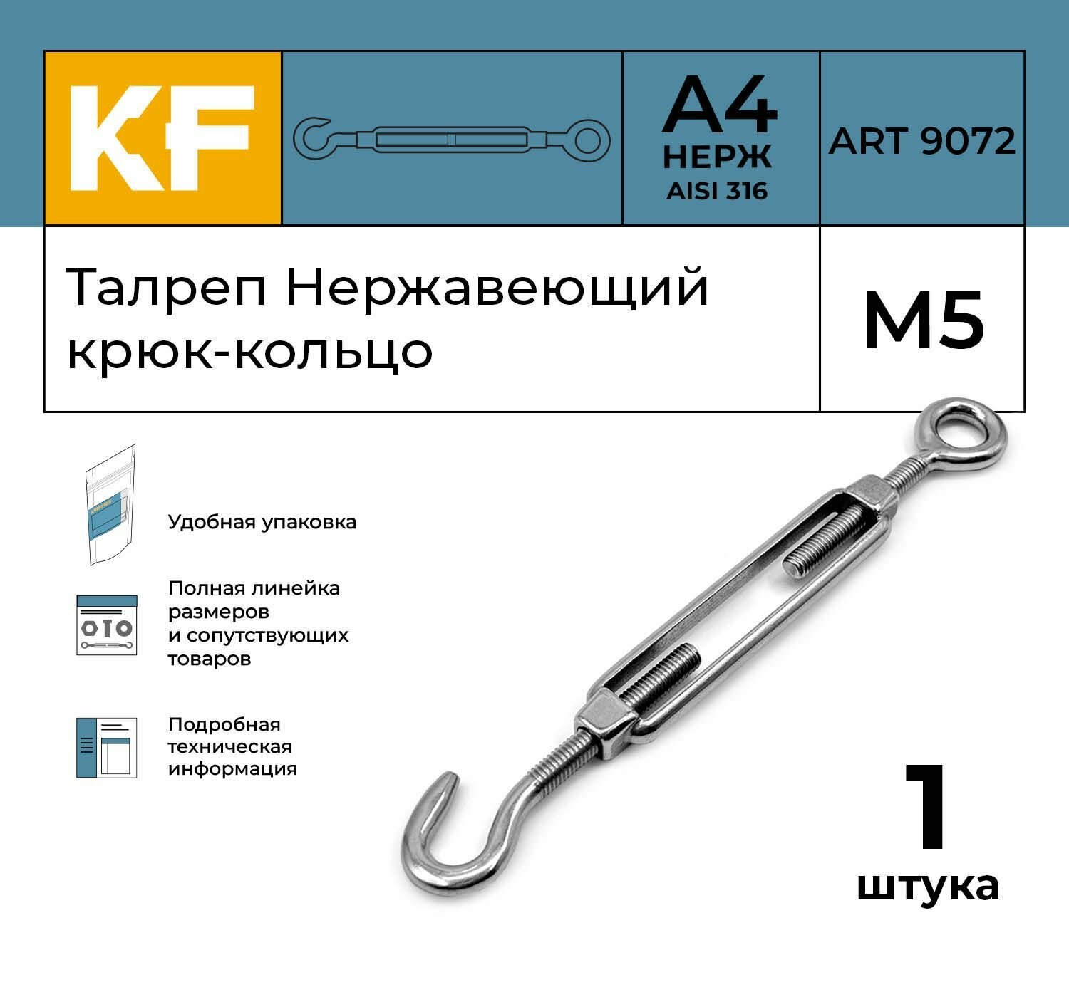 Талреп Нержавеющий М5 ART 9072 C А4 крюк - кольцо 1 шт.