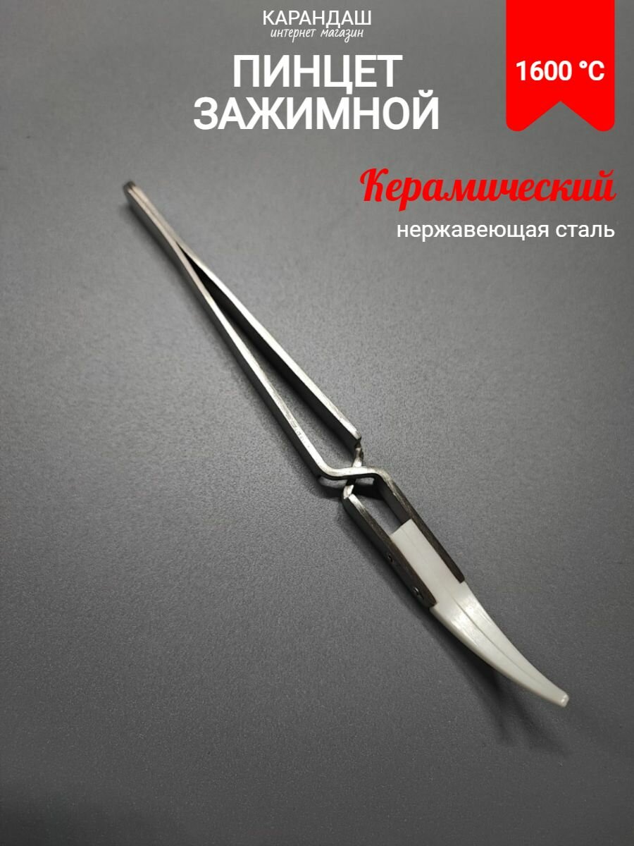 Пинцет керамический нержавеющая сталь изогнутый С зажимной