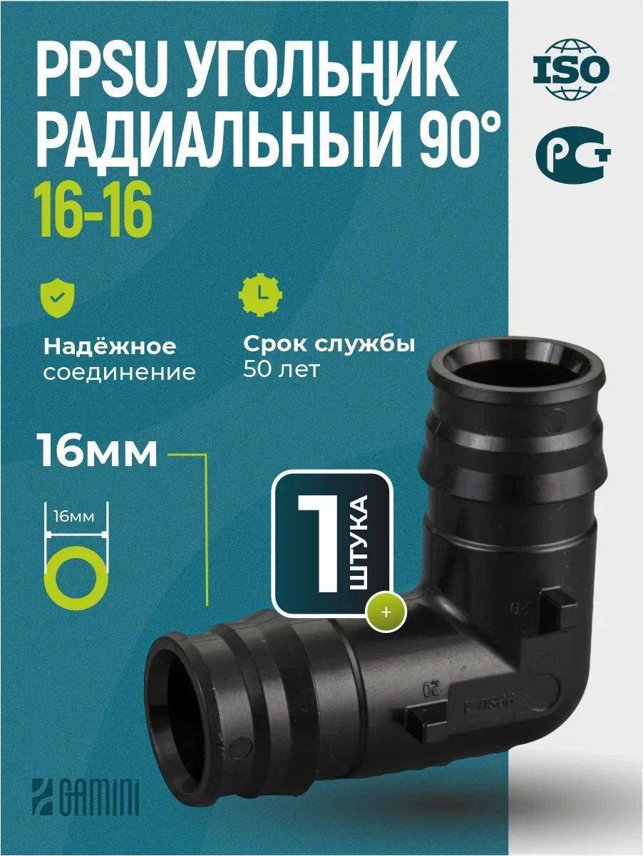 Угольник радиальный 90 16-16 PPSU 1 шт