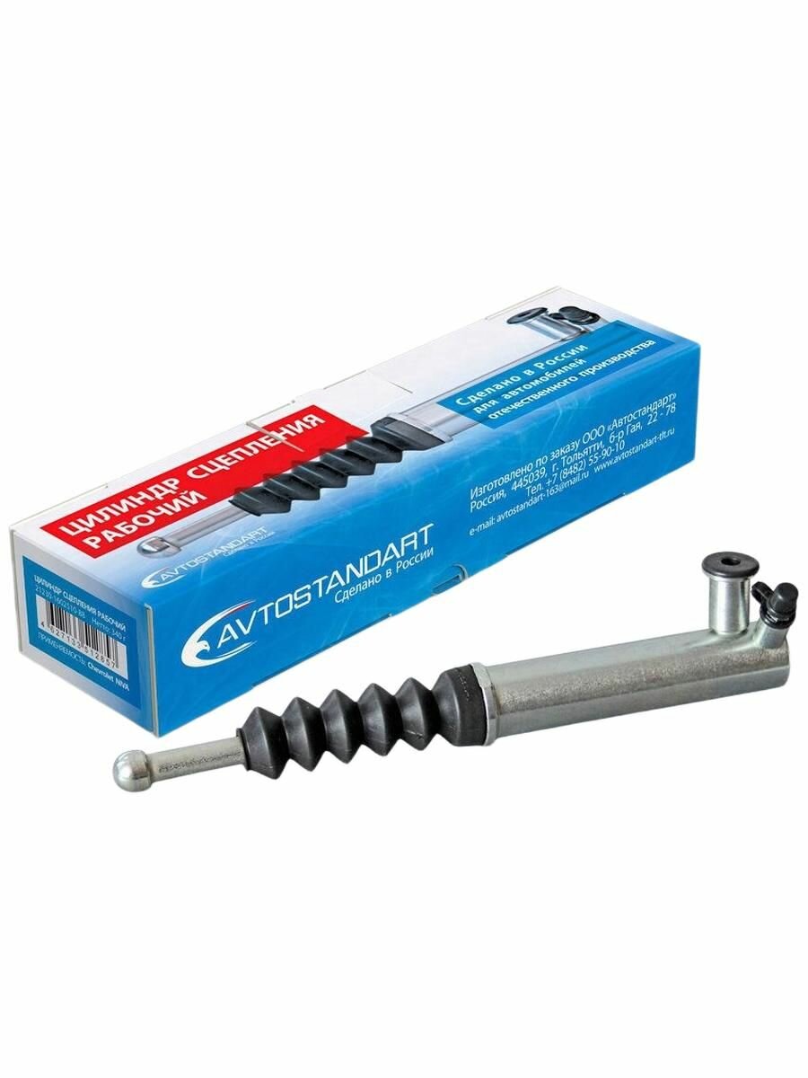 Цилиндр сцепления рабочий для Лада Нива Тревел (ВАЗ 2123), Шевроле Нива, 2123-1602510, AVTOSTANDART