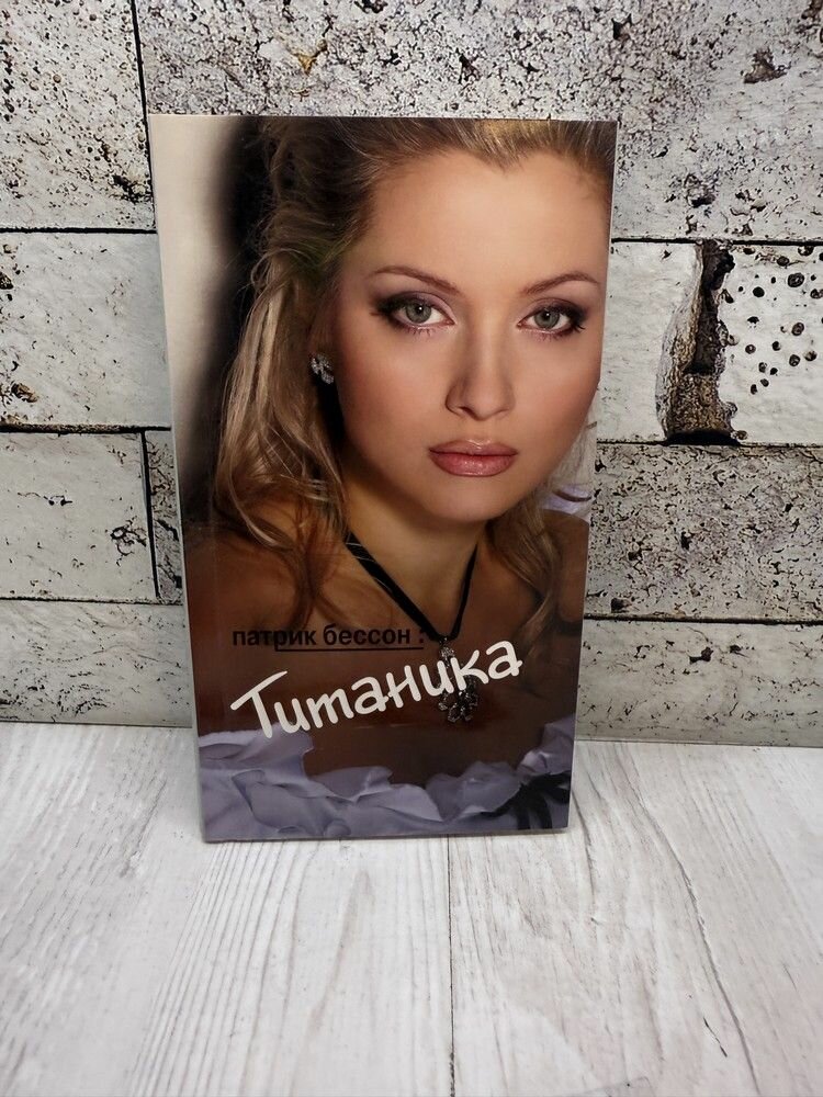 Бессон П. Титаника. Рипол классик 2008