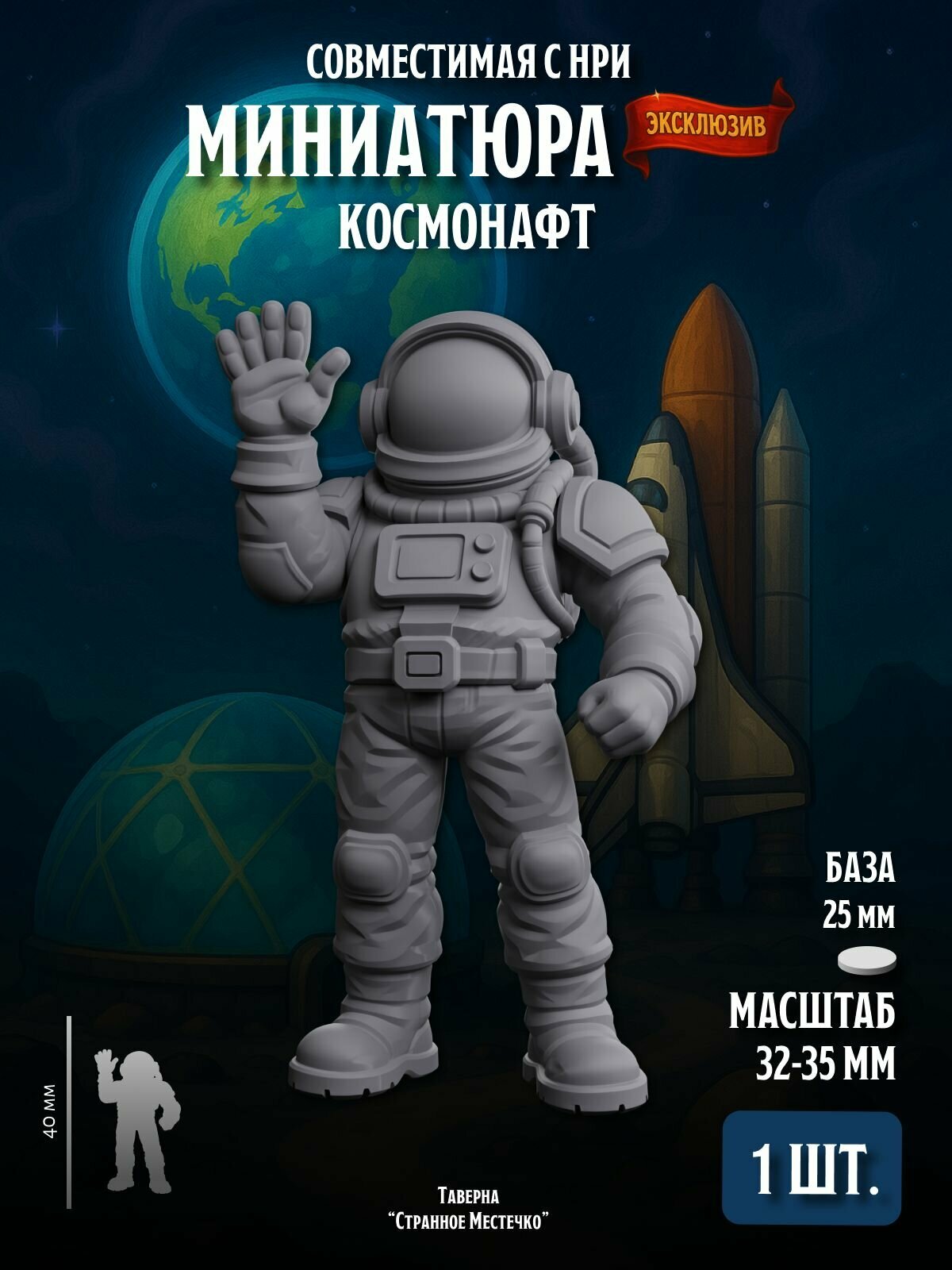 Миниатюра Космонавт, Совместима с НРИ и ДнД, Масштаб 32-35 мм, 1 шт.