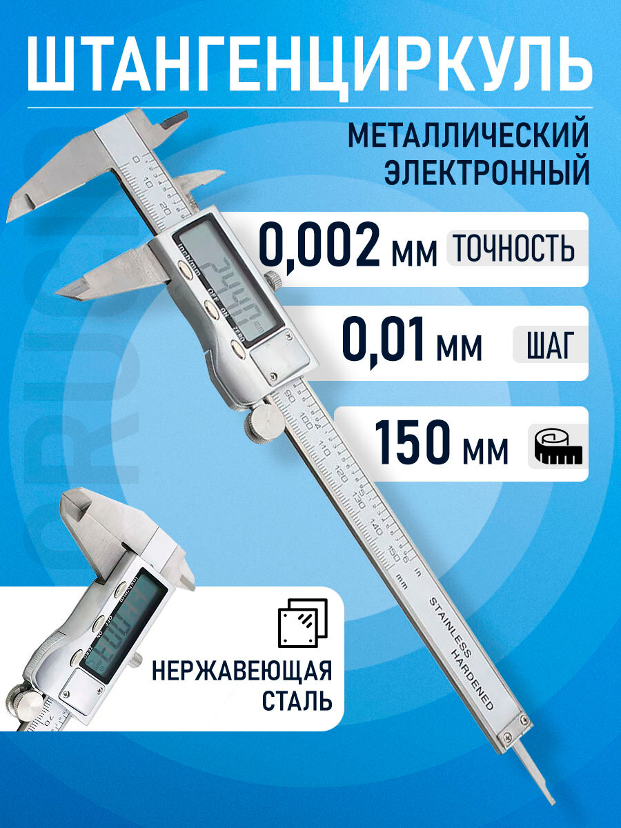 Штангенциркуль электронный Crucio, с глубиномером, металлический, погрешность 0.002 мм