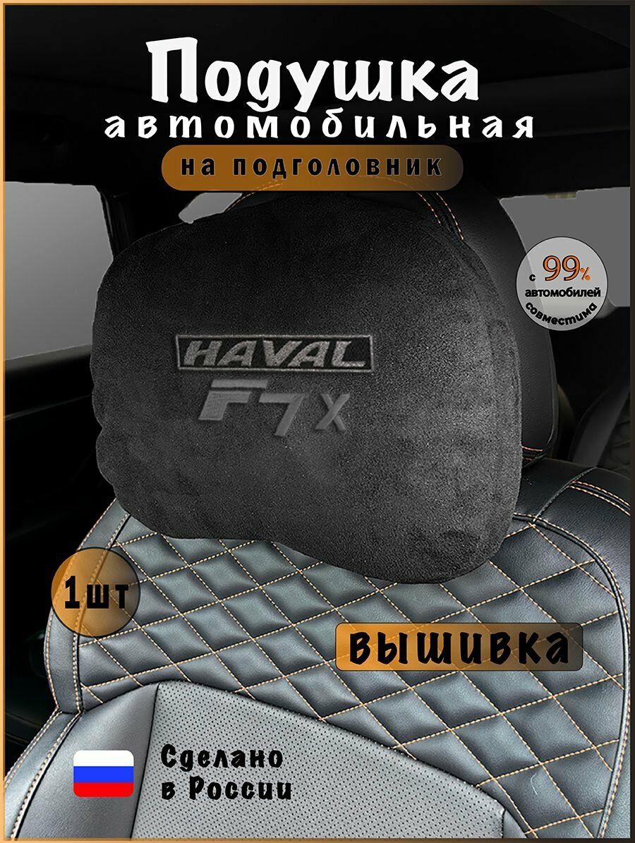 Подушка подголовник в машину с эффектом "памяти"HAVAL F7x, хавал ф7 икс